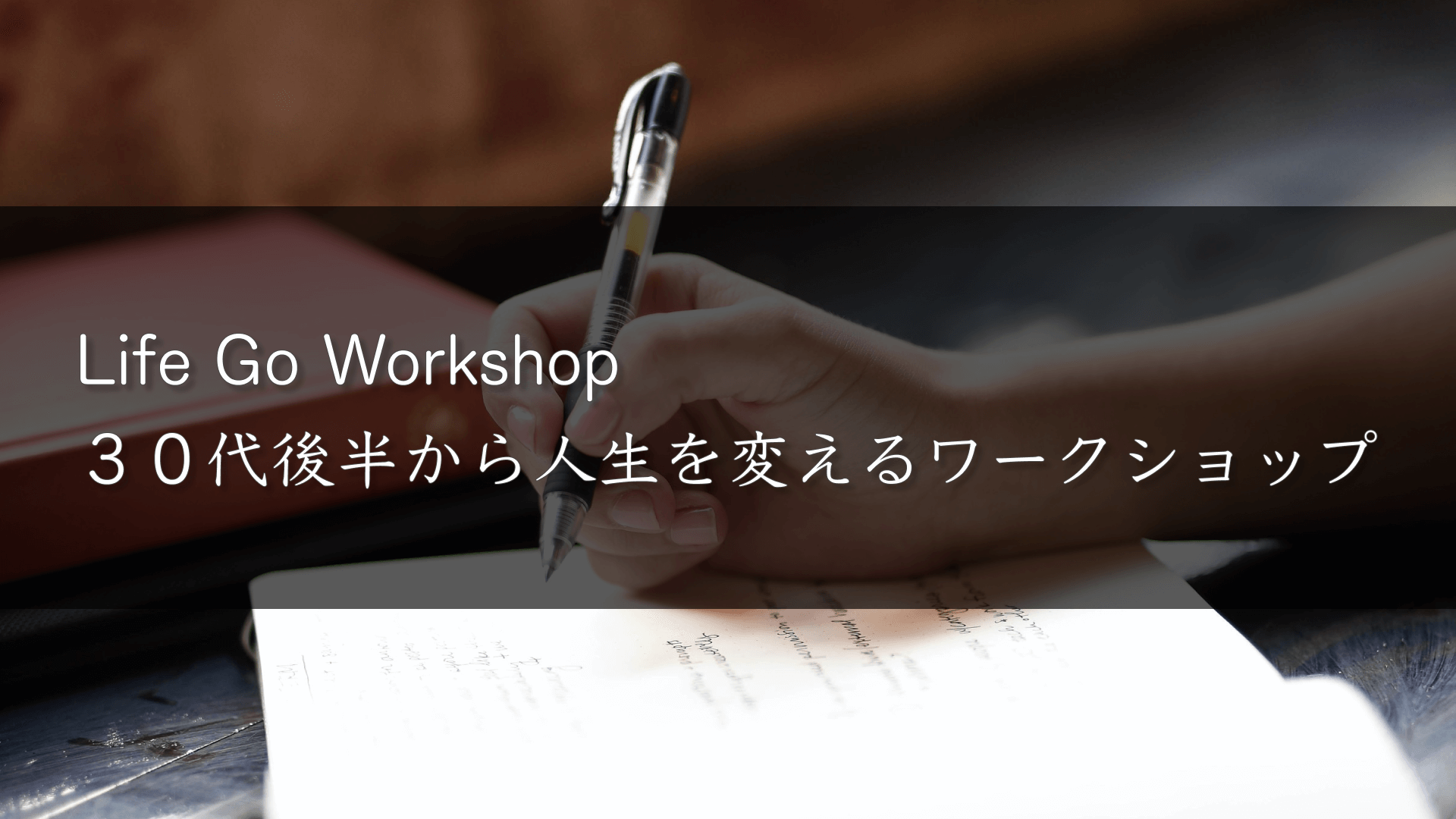 Life Go ワークショップ：30代後半から人生を変えるワークショプ | Life go