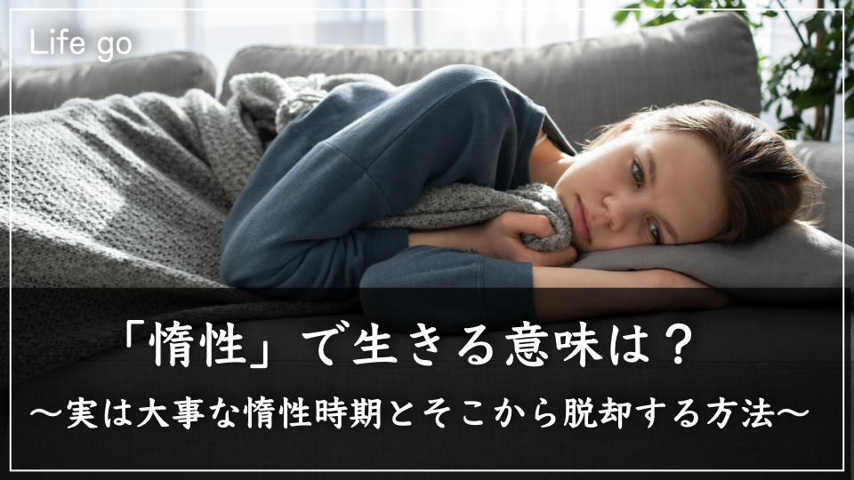 惰性で生きる人生に意味はあるのか？実は大事な惰性時期とそこから脱却する方法 | Core Career